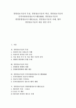 [경영정보기술]경영정보기술의 특징, 경영정보기술의 혁신, 경영정보기술의 인적자원관리정보시스템(HRM), 경영정보기술의 경영통합정보시스템(CALS), 경영정보기술의 사례, 향후 경영정보기술의 대응 방안 분석-1페이지