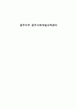 광주지부 광주사회개발교육센터 기관 방문보고서 -1페이지