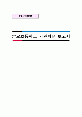 본오초등학교 기관 방문보고서 -1페이지