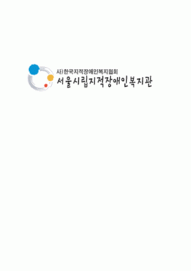 서울 시립 지적장애인 복지관 기관 방문보고서-1페이지