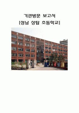 성남 상탑 초등학교 기관 방문보고서 -1페이지