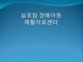 실로암 장애아동 재활치료센터 기관방문보고서 -1페이지