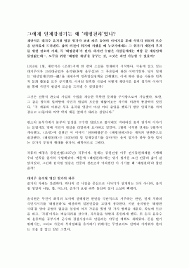 [논술/탐독] 그에게 일제강점기는 왜 ‘태평천하’였나?-1페이지