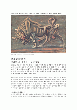 [논술/미술관나들이] 한국 근대미술의 르네상스를 꿈꾸던 여섯 거장들-1페이지