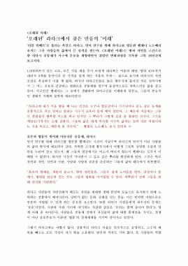 [논술/독서토론] <오래된 미래> ‘오래된’ 라다크에서 찾은 인류의 ‘미래’-1페이지