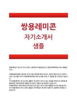 [쌍용레미콘자기소개서]쌍용레미콘자소서_쌍용레미콘자소서몰입한순간_쌍용레미콘래미콘자소서자기소개서_쌍용레미콘자소서나를선택해야하는이유_쌍용레미콘자소서지원동기_쌍용레미콘래미콘자소서_쌍용레미콘-1페이지