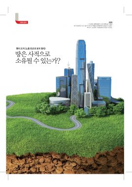 [논술/고전의 향기] 헨리 조지 <노동 빈곤과 토지 정의> 땅은 사적으로 소유될 수 있는가?-1페이지