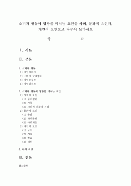 소비자 행동에 영향을 미치는 요인을 사회, 문화적 요인과, 개인적 요인으로 나누어 논하세요-1페이지