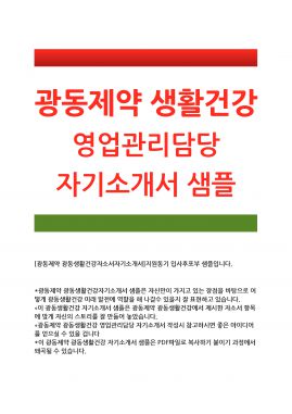 [광동생활건강자기소개서]광동제약생활건강자소서_광동제약생활건강자소서지원동기_광동생활건강영업관리자소서자기소개서_광동제약생활건강영업관리자소서지원동기_광동생활건강자소서입사후포부_광동생활건강-1페이지