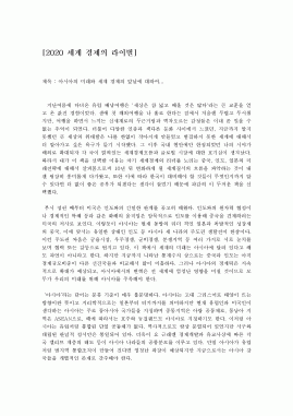 [독후감] 2020 세계 경제의 라이벌 _ 빌 에모트 저-1페이지