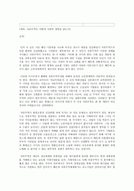 자유무역의 득과 실 - 자유무역은 어떻게 사회적 재앙을 낳는가-1페이지