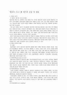 <영유아 프로그램 평가>의 종류 및 내용-1페이지