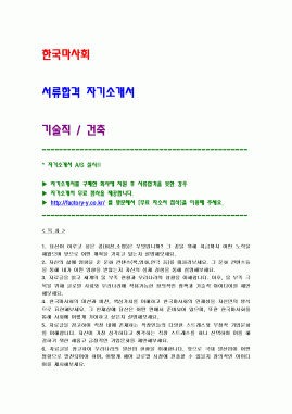 한국마사회(KRA) 자기소개서, 자소서-1페이지
