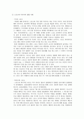 스포츠와 미디어 결합사례 (4p)-1페이지