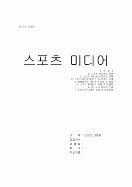 [스포츠 산업론] 스포츠와 미디어 (15p)-1페이지