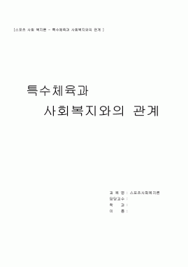 [스포츠 사회 복지론] 특수체육과 사회복지와의 관계 (6p)-1페이지