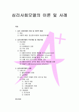 <심리 사회모델>의 개요 및 이론적 배경, 심리사회모델의 주요개념 및 개입기법, 심리사회모델의 사례-1페이지