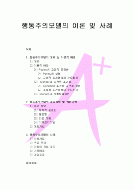 <행동주의모델>의 개요 및 이론적 배경, 행동주의모델의 주요개념 및 개입기법, 행동주의모델의 사례-1페이지