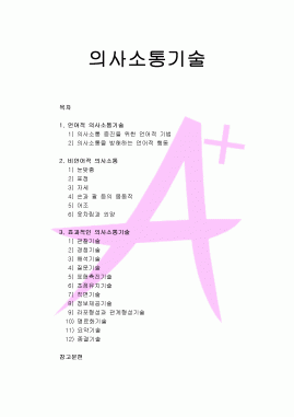 <의사소통기술> 언어적 의사소통기술과 비언어적 의사소통기술 및 효과적인 의사소통기술-1페이지