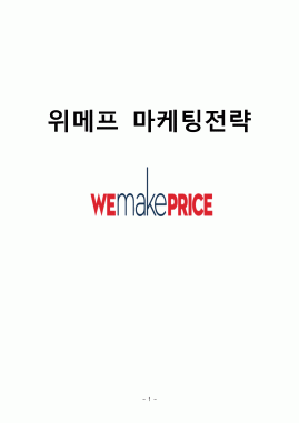 소셜커머스 위메프 (위메이크프라이스 we make price) 마케팅 4P,STP전략분석과 위메프 기업분석-1페이지