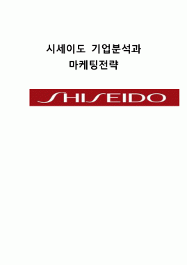 시세이도(SHISEIDO) 마케팅전략분석과 시세이도 브랜드분석과 시세이도 기업전략과 나의 의견-1페이지