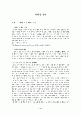 [사회적 기업] 국내 사회적 기업 사례조사 (건강을 파는 기업 힌두스탄 유니레버, 네스트 - 태양광램프 아이쉬와리아, 그라민은행 - Micro Credit, 아름다운 가게)-1페이지