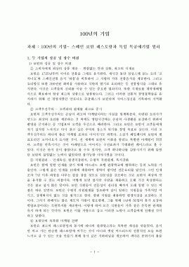 100년의 기업 - 스페인 보틴(Botin) 레스토랑과 독일 목공예기업 뮐러(Mueller)-1페이지