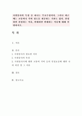 자원봉사의 특징 중 하나는 무보수성이다. 그러나 최근에는 교통비나 식비 정도를 제공하는 기관도 있다. 찬성하면 찬성하는 이유, 반대하면 반대하는 이유에 대해 설명.-1페이지