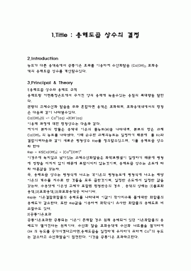 용해도곱 상수의 결정-1페이지