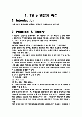 [일반화학실험] 엔탈피 측정 : 산과 염기의 중화반응을 이용해서 엔탈피가 상태함수임을 확인한다-1페이지