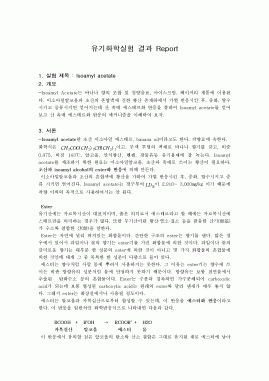 Isoamyl acetate  결과 리포트-1페이지