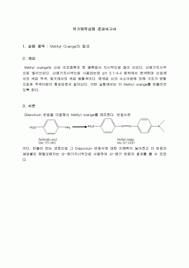 유기화학실험 결과Report -  Methyl Orange-1페이지