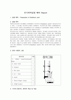 Barbituric acid 예비 리포트-1페이지