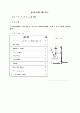 유기화학실험 예비Report - Musk Xylene-1페이지