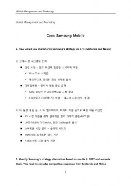 글로벌경영마케팅-삼성모바일(SamsungMobile) 사례-1페이지