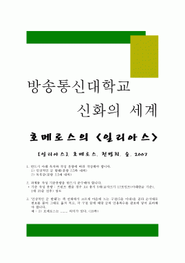 [신화의세계]호메로스의일리아스호메로스저천병희숲2007방송통신대학교신화의세계중간과제물(호메로스의일리아스-인상적인글발췌 독후감)신화의세계 -1페이지