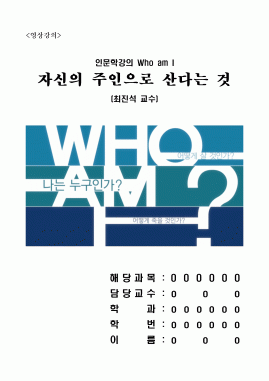 인문학강의 Who am I 『자신의 주인으로 산다는 것』(최진석 교수)-1페이지