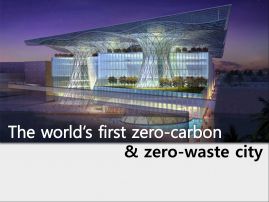 마스다르시티 - 세계 최초 탄소 제로 & 폐기물 배출 제로 도시 (Masdar City - The world’s first zero-carbon & zero-waste city).pptx-1페이지