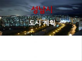 성남시 도시 계획 - U-city 성남 프로젝트.pptx-1페이지