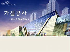 가설공사 ( the # Star City ) (가설건축물의 계획, 가설건축물의 종류, 비계설비, 안전설비, 전력설비, 양중장비).pptx-1페이지