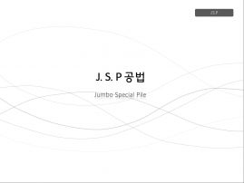 J. S. P 공법 Jumbo Special Pile.ppt-1페이지