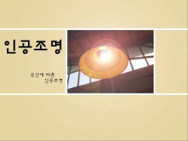 [건축설비, 환경] 인공조명, 공간에 따른 인공조명.pptx-1페이지