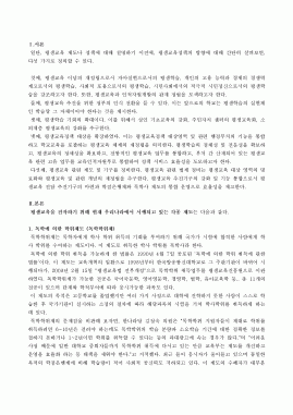 [평생교육방법론 1차과제] 평생교육을 진작하기 위해 현재 우리나라에서 시행되고 있는 제도나 정책-1페이지