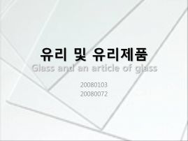 [건축재료] 유리 및 유리제품 (Glass and an article of glass) (유리의 성질, 제조과정, 건축용 유리제품의 종류, 건축용 유리 성형품).pptx-1페이지