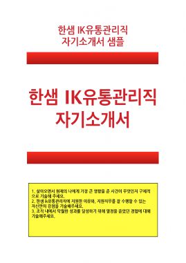 [한샘IK유통관리직자기소개서]한샘IK유통관리직자소서_한샘ik유통관리직자소서지원한이유_한샘유통관리직자소서지원직무강점_한샘유통관리직자소서자기소개서_한샘ik유통관리직자기소개서지원한이유-1페이지