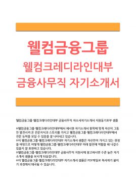 [웰컴크레디라인대부자기소개서]웰컴크레디라인자소서_웰컴크레디라인대부-웰컴금융그룹자소서지원동기_웰컴크레디라인자소서입사후포부_웰컴크레디라인웰컴금융그룹자소서자기소개서_웰컴크레디라인대부자소서-1페이지