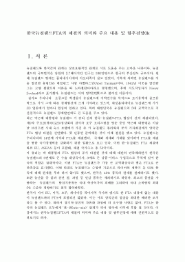 한국뉴질랜드FTA의 체결의 의미와 주요 내용 및 향후전망0k-1페이지