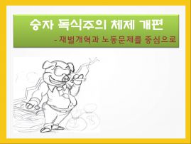 승자 독식주의 체제 개편 - 재벌개혁과 노동문제를 중심으로 (우리나라 재벌의 현황, 횡포와 개선방안).PPT자료-1페이지