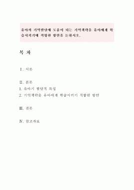 유아의 기억발달에 도움이 되는 기억책략을 유아에게 학습시키기에 적합한 방안을 논하시오.-1페이지