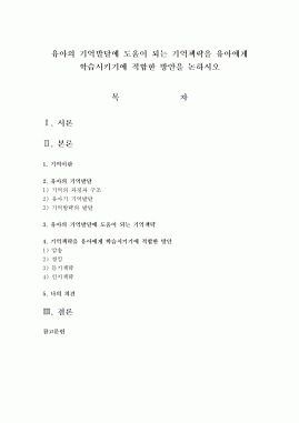 유아의 기억발달에 도움이 되는 기억책략을 유아에게 학습시키기에 적합한 방안을 논하시오-1페이지